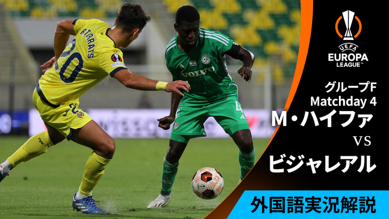 UEFAヨーロッパリーグ 2023-24 MD4 グループF マッカビ・ハイファvsビジャレアル | WOWOWオンデマンドで見る