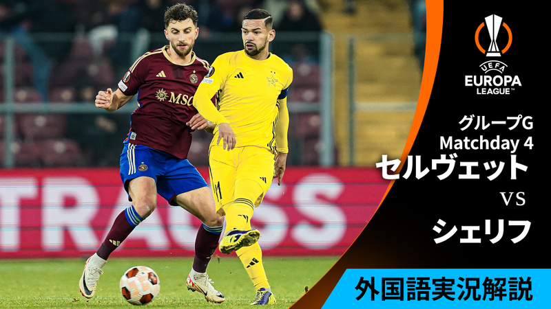 Uefaヨーロッパリーグ 2023 24 Md4 グループg セルヴェットvsシェリフ Wowowオンデマンドで見る