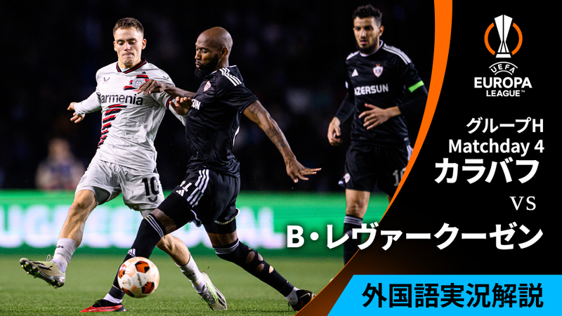 UEFAヨーロッパリーグ 2023-24 MD4 グループH カラバフvsバイヤー・レヴァークーゼン | WOWOWオンデマンドで見る