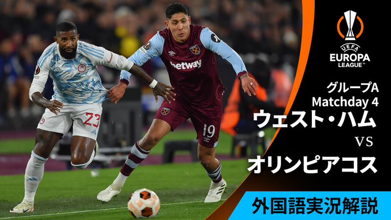 Uefaヨーロッパリーグ 2023 24 Md4 グループa ウェスト・ハムvsオリンピアコス Wowowオンデマンドで見る
