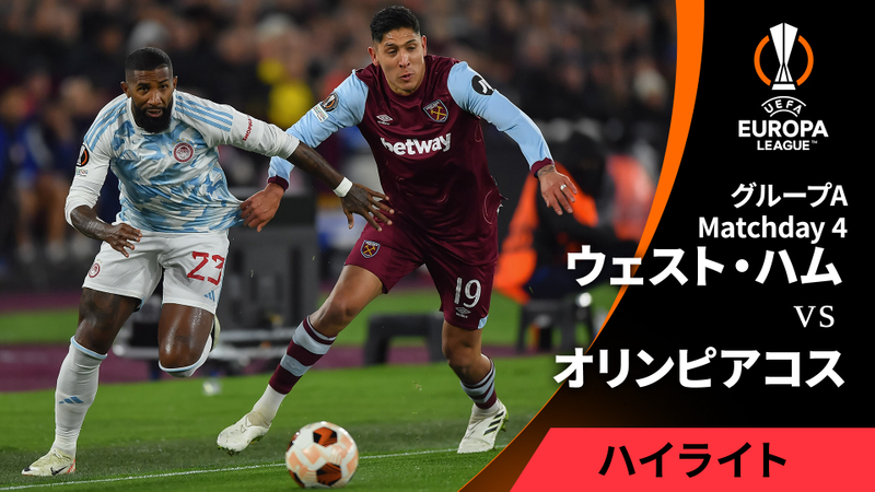 Uefaヨーロッパリーグ Match Highlight 2023 24シーズン グループステージ Md4 グループa ウェスト・ハムvs