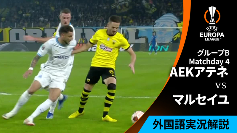 Uefaヨーロッパリーグ 2023 24 Md4 グループb Aekアテネvsマルセイユ Wowowオンデマンドで見る