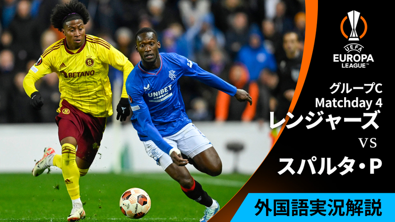 Uefaヨーロッパリーグ 2023 24 Md4 グループc レンジャーズvsスパルタ・プラハ Wowowオンデマンドで見る