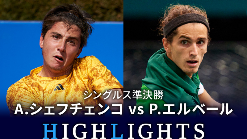 男子テニスatpツアー 250 メス シングルス準決勝 Aシェフチェンコ Vs Pエルベールfra シングルス準決勝 メス A