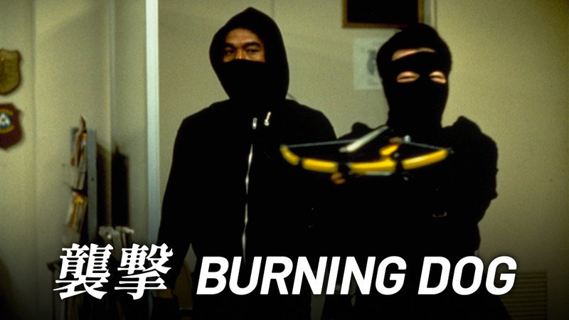 襲撃 BURNING DOG | WOWOWオンデマンドで見る