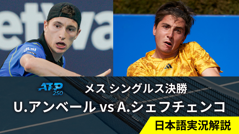 男子テニスatpツアー2023 250 メス シングルス決勝 Uアンベールfra Vs Aシェフチェンコ Wowowオンデマンドで見る