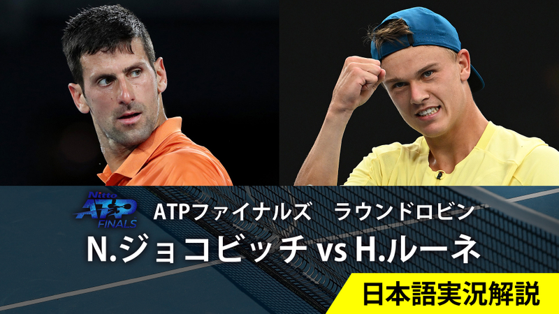 男子テニス Nitto Atpファイナルズ2023 シングルス ラウンドロビン Nジョコビッチsrb Vs Hルーネden