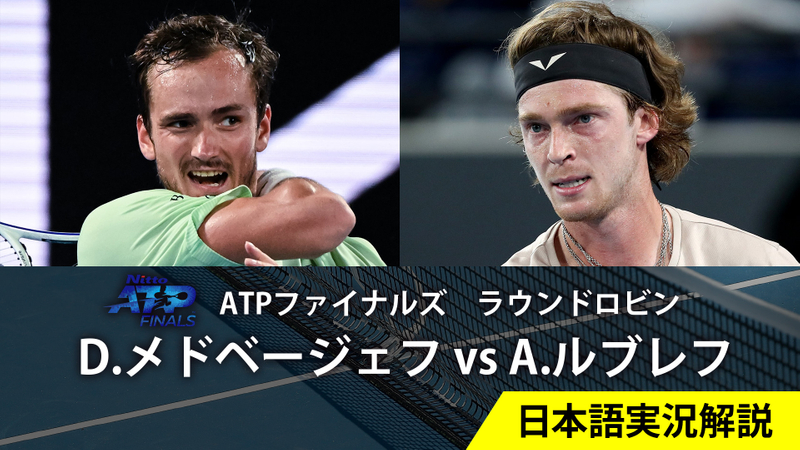 男子テニス Nitto Atpファイナルズ2023 シングルス ラウンドロビン Dメドベージェフ Vs Aルブレフ Wowow