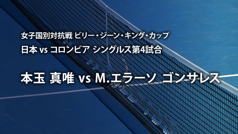 女子テニス国別対抗戦ビリー・ジーン・キング・カップ プレーオフ 日本vsコロンビア シングルス 第4試合 本玉 真唯jpn Vs M