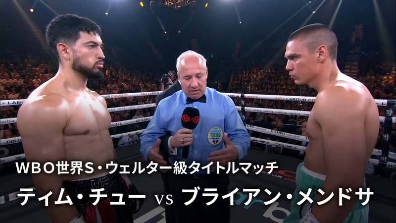 エキサイトマッチ～世界プロボクシング WBO世界S・ウェルター級タイトルマッチ ティム・チュー vs ブライアン・メンドサ | WOWOWオンデマンドで見る