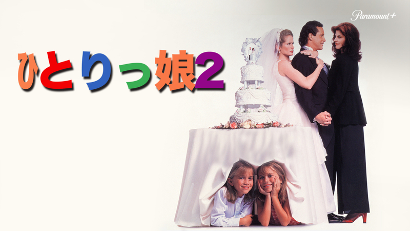 ひとりっ娘2 | WOWOWオンデマンドで見る