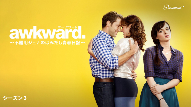 オークワード～不器用ジェナのはみだし青春日記～ シーズン3 | WOWOWオンデマンドで見る