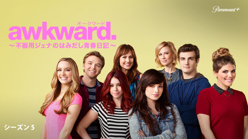 オークワード～不器用ジェナのはみだし青春日記～ シーズン5 | WOWOWオンデマンドで見る