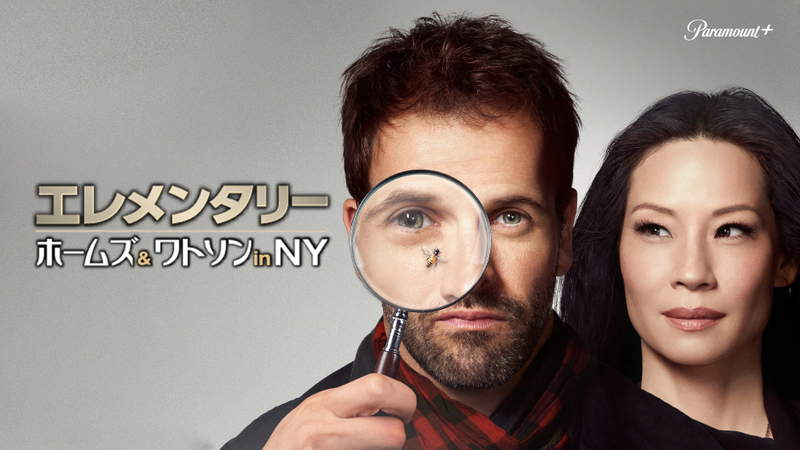 エレメンタリー ホームズ＆ワトソン in NY | WOWOWオンデマンドで見る