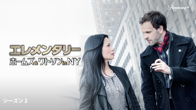 エレメンタリー ホームズ＆ワトソン in NY シーズン2 | WOWOWオンデマンドで見る