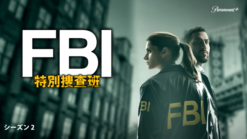 FBI：特別捜査班 シーズン2 | WOWOWオンデマンドで見る