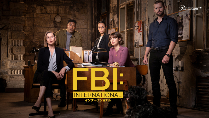 FBI:インターナショナル | WOWOWオンデマンドで見る