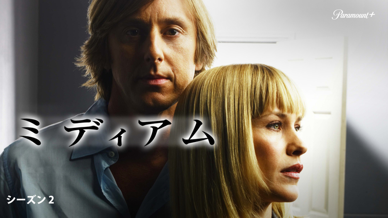 ミディアム シーズン2 | WOWOWオンデマンドで見る