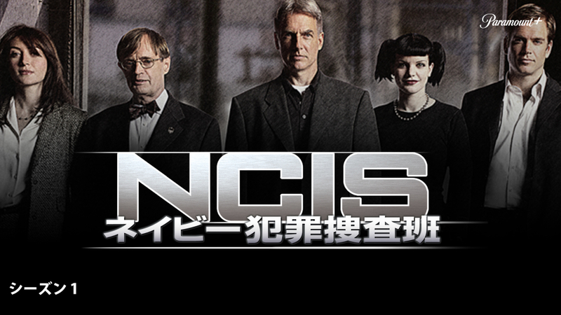 Ncis ネイビー犯罪捜査班 シーズン1 Wowowオンデマンドで見る
