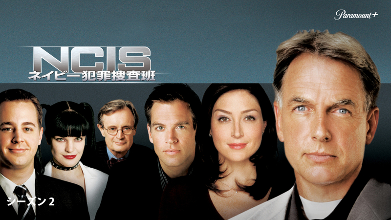 NCIS: ネイビー犯罪捜査班 シーズン2 | WOWOWオンデマンドで見る