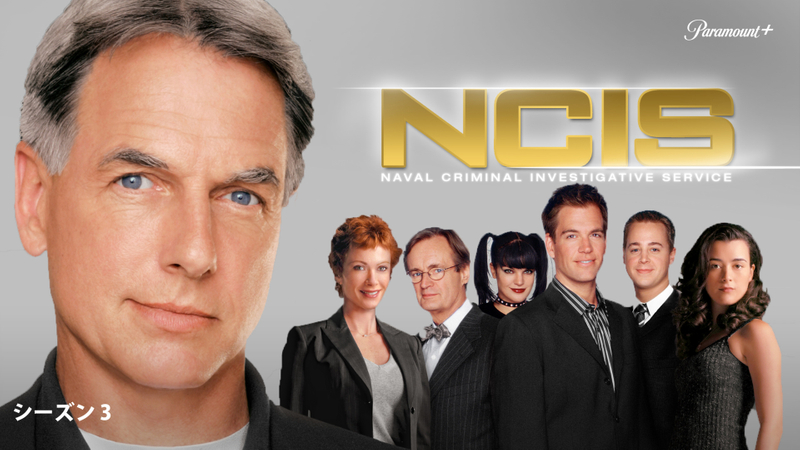 NCIS: ネイビー犯罪捜査班 シーズン3 | WOWOWオンデマンドで見る