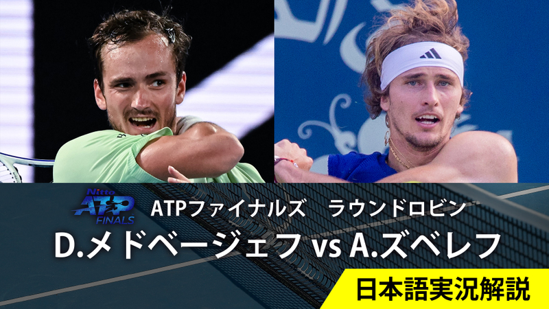 男子テニス Nitto Atpファイナルズ2023 シングルス ラウンドロビン Dメドベージェフ Vs Aズベレフger