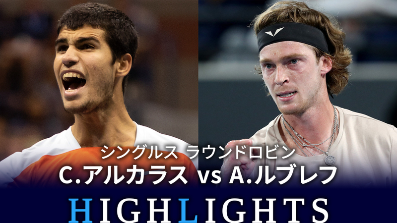 男子テニス Nitto Atpファイナルズ2023 シングルス ラウンドロビン Cアルカラスesp Vs Aルブレフ Wowow