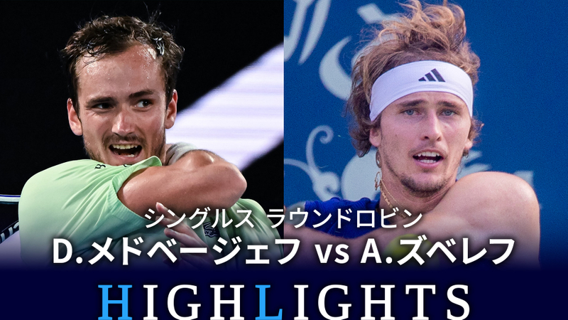 男子テニス Nitto Atpファイナルズ2023 シングルス ラウンドロビン Dメドベージェフ Vs Aズベレフger