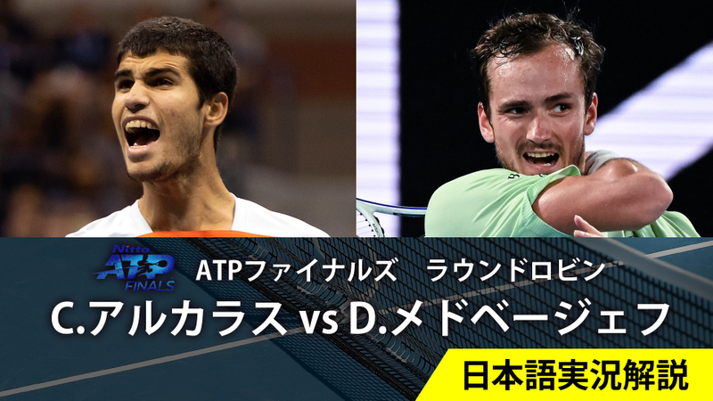 男子テニス Nitto Atpファイナルズ2023 シングルス ラウンドロビン Cアルカラスesp Vs Dメドベージェフ