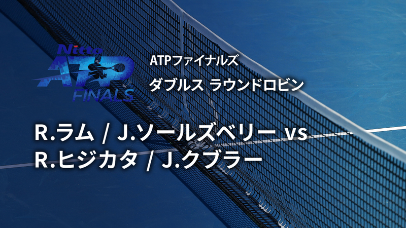 男子テニス Nitto Atpファイナルズ2023 ダブルス ラウンドロビン Rラムusa Jソールズベリーgbr Vs R