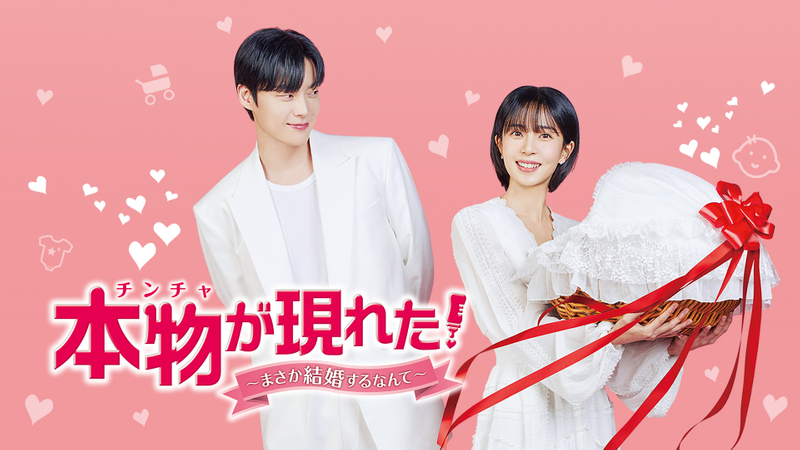韓国ホームドラマ「本物チンチャが現れた！～まさか結婚するなんて～」 Wowowオンデマンドで見る