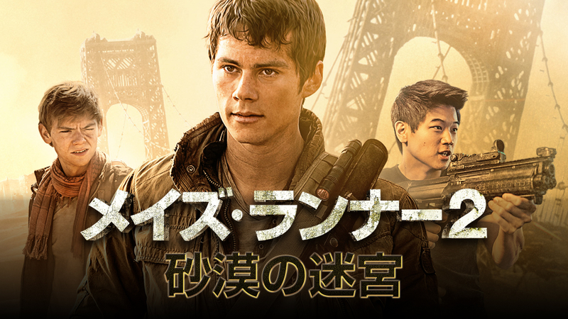 メイズ・ランナー2：砂漠の迷宮 Wowowオンデマンドで見る