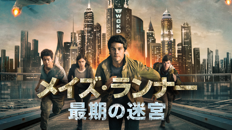 メイズ・ランナー：最期の迷宮（字幕版） Wowowオンデマンドで見る