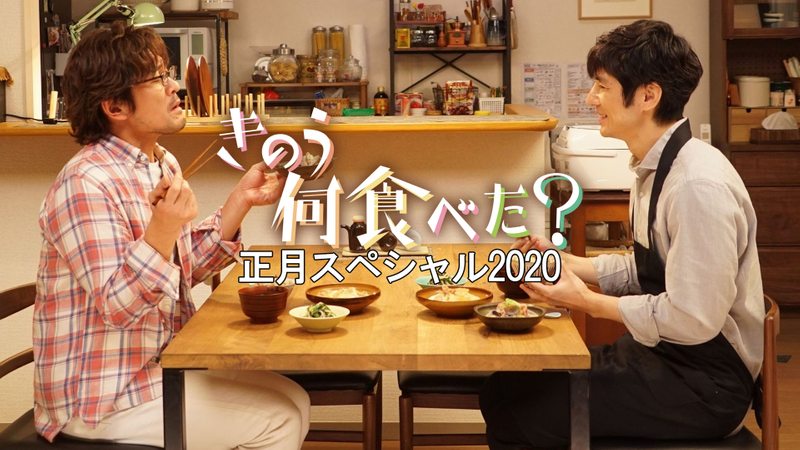 きのう何食べた？ 正月スペシャル2020 | WOWOWオンデマンドで見る
