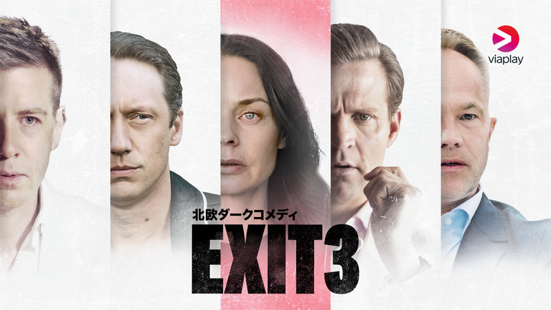 北欧ダークコメディ「EXIT3」[R15+指定相当] | WOWOWオンデマンドで見る