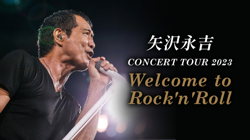 矢沢永吉 CONCERT TOUR 2023「Welcome to Rock'n'Roll」 | WOWOWオンデマンドで見る