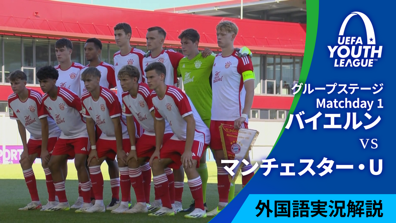 Uefaユースリーグ 2023 24 Matchday1 チャンピオンズリーグパス グループa バイエルン・ミュンヘンvsマンチェスター
