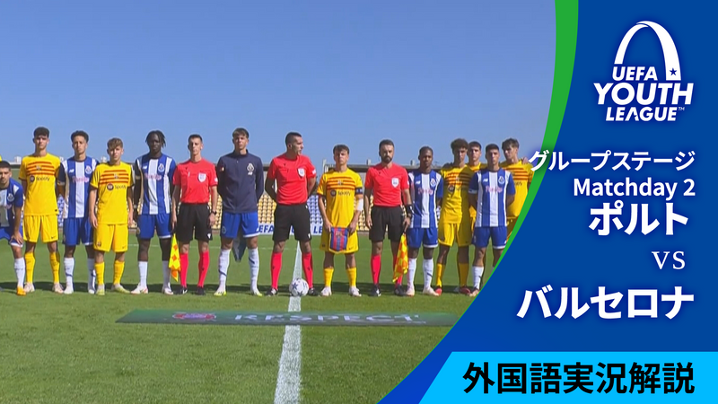 Uefaユースリーグ 2023 24 Matchday2 チャンピオンズリーグパス グループh ポルトvsバルセロナ Wowowオンデマンドで見る