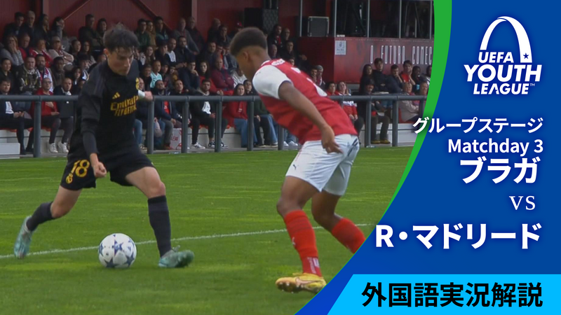 Uefaユースリーグ 2023 24 Matchday3 チャンピオンズリーグパス グループc ブラガvsレアル・マドリード Wowow