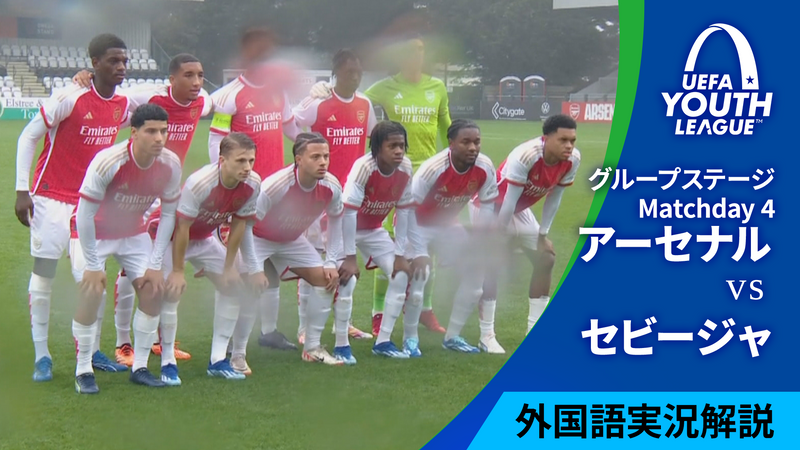 Uefaユースリーグ 2023 24 Matchday4 チャンピオンズリーグパス グループb アーセナルvsセビージャ Wowow