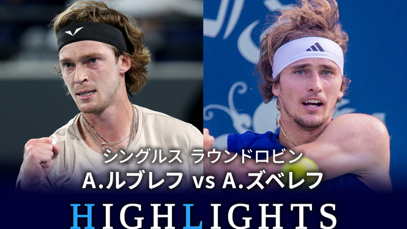 男子テニス Nitto Atpファイナルズ2023 シングルス ラウンドロビン Aルブレフ Vs Aズベレフger Wowow