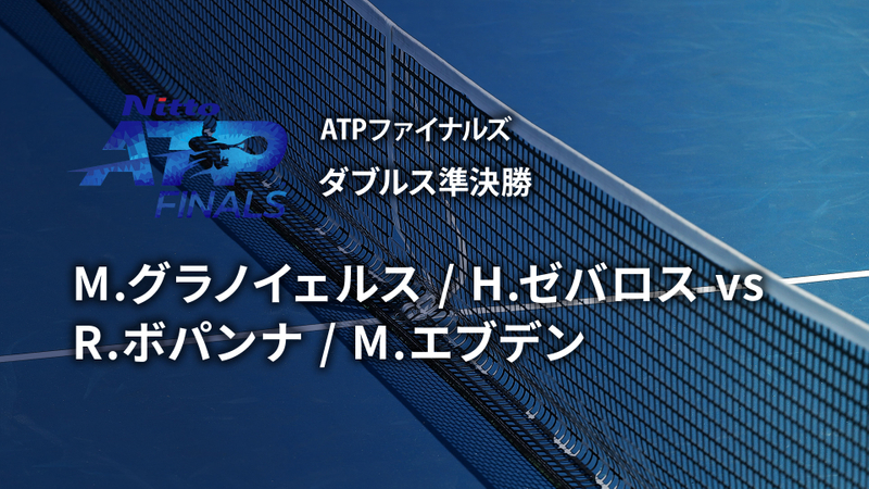 男子テニス Nitto Atpファイナルズ2023 ダブルス準決勝 Mグラノイェルスesp Hゼバロスarg Vs R