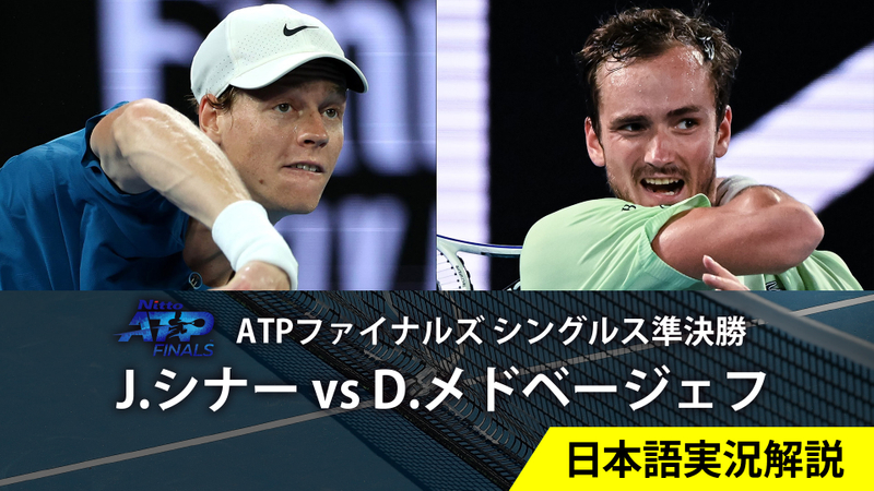 男子テニス Nitto Atpファイナルズ2023 シングルス準決勝 Jシナーita Vs Dメドベージェフ Wowowオンデマンドで見る