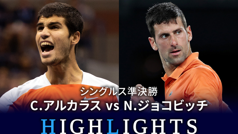 男子テニス Nitto Atpファイナルズ2023 シングルス準決勝 Cアルカラスesp Vs Nジョコビッチsrb