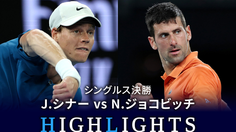 男子テニス Nitto Atpファイナルズ2023 シングルス決勝 Jシナーita Vs Nジョコビッチsrb Wowow