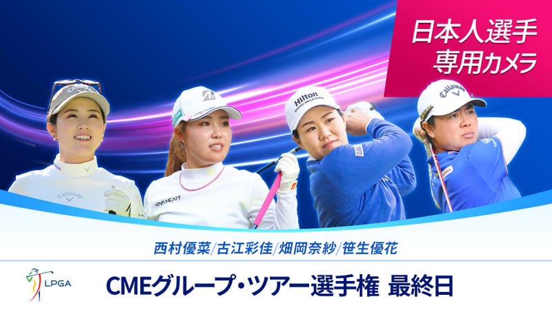 Lpga女子ゴルフツアー2023 日本人選手専用カメラ Cmeグループ・ツアー選手権 最終日 Wowowオンデマンドで見る