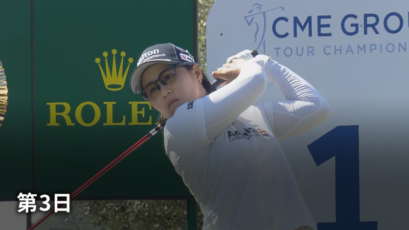 Lpga女子ゴルフツアー2023 Cmeグループ・ツアー選手権 第3日 Wowowオンデマンドで見る