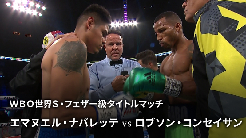 エキサイトマッチ2023～世界プロボクシング WBO世界S・フェザー級タイトルマッチ エマヌエル・ナバレッテ vs ロブソン・コンセイサン | WOWOWオンデマンドで見る