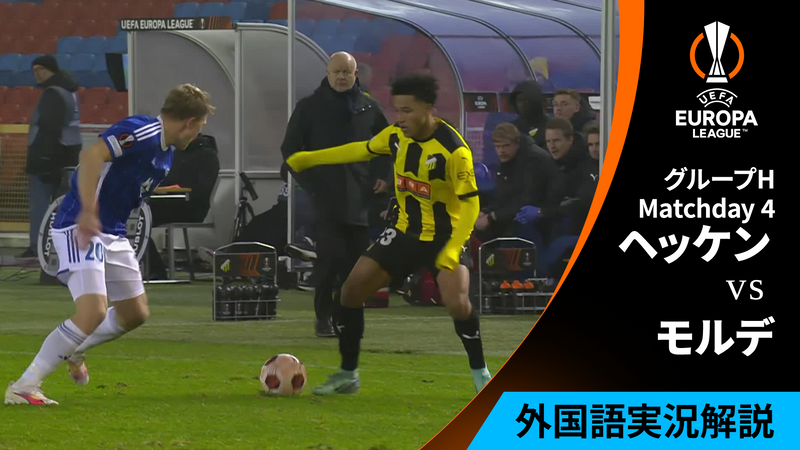 Uefaヨーロッパリーグ 2023 24 Md4 グループh ヘッケンvsモルデ Wowowオンデマンドで見る