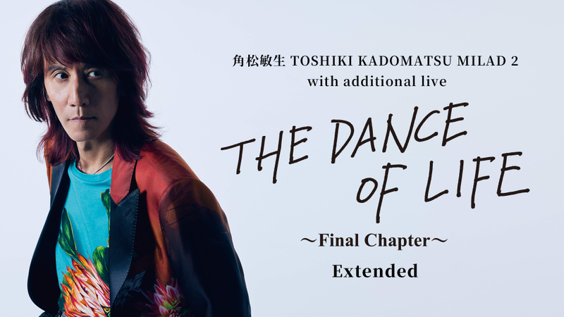 角松敏生 TOSHIKI KADOMATSU MILAD 2 with additional live | WOWOWオンデマンドで見る